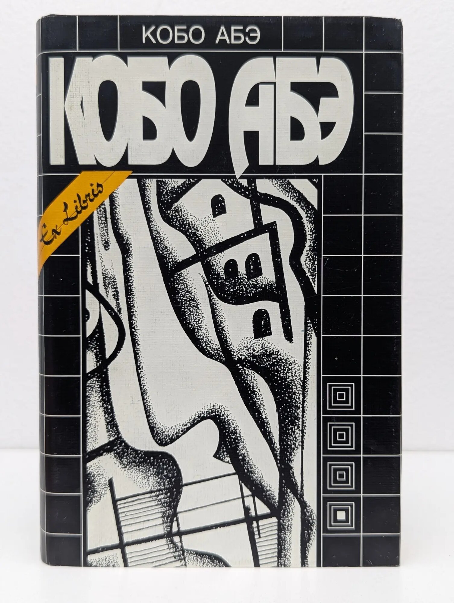 Кобо Абэ. Собрание сочинений. Том 4. Стена. Рассказы. Пьесы. Або Кобо 1998