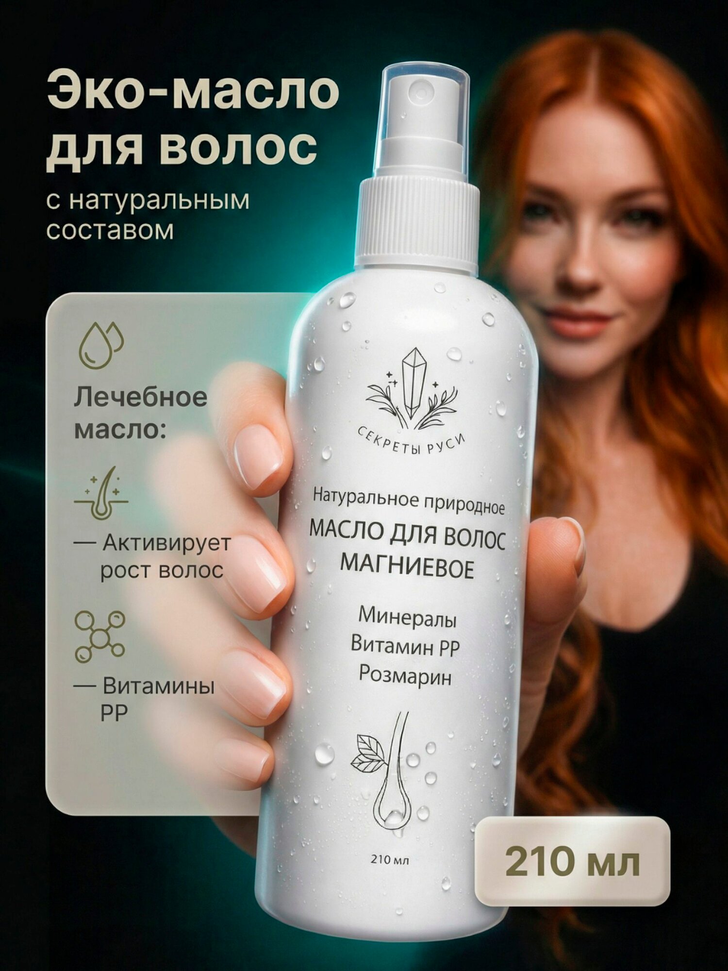 Масло для волос с экстрактом розмарина и магнием, никотиновое 210 мл