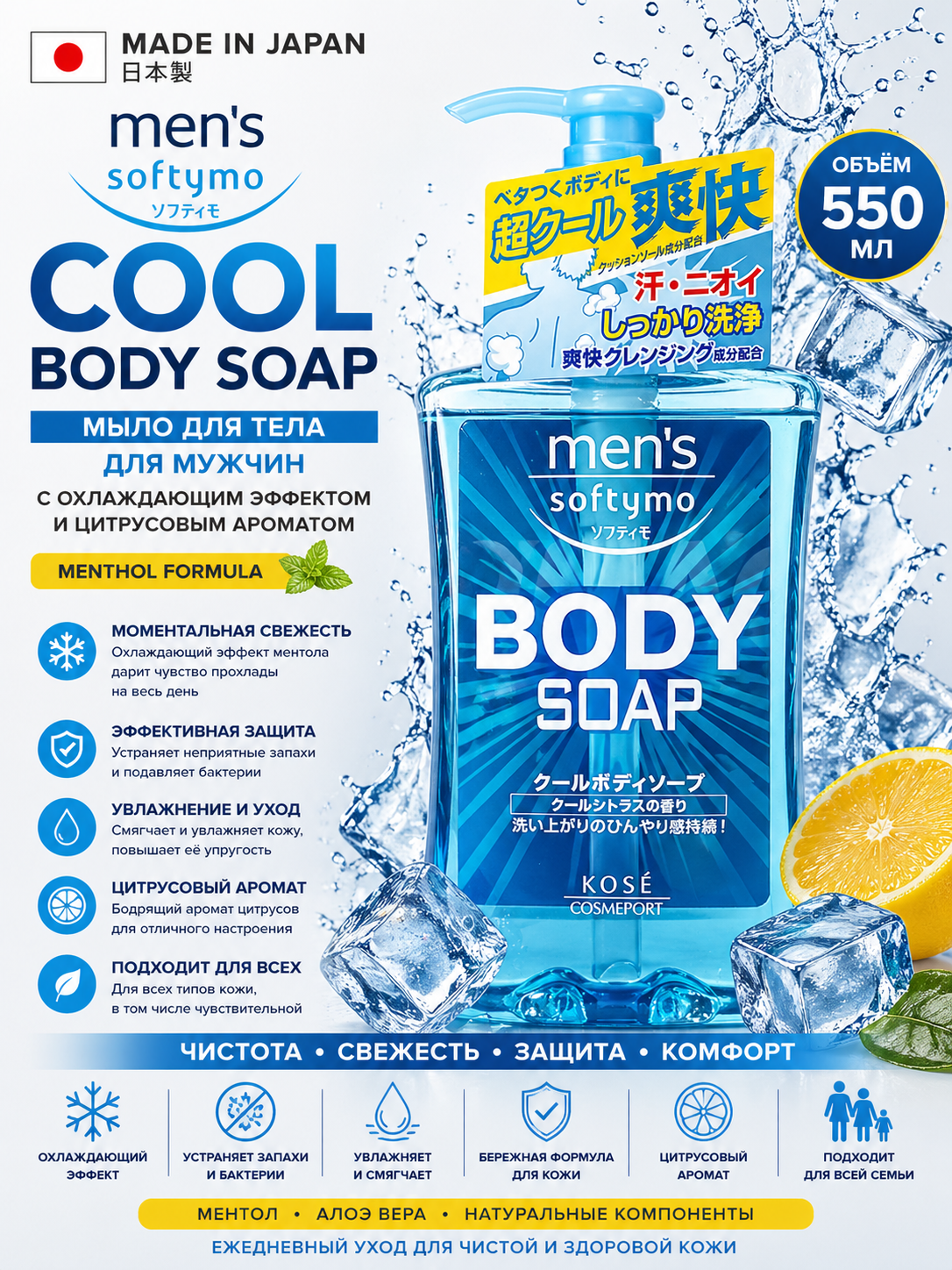 Мыло для тела мужское жидкое Mens Softymo Cool Body Soap с охлаждающим эффектом и цитрусовым ароматом, 550мл
