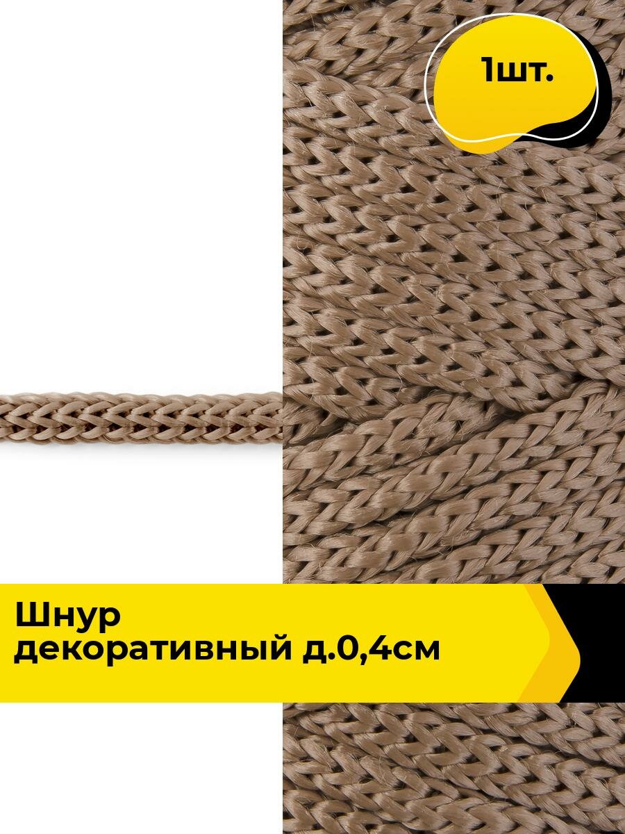 Шнур для рукоделия плетеный бытовой, веревка, шпагат джутовый, 0.4 см, 1 шт.