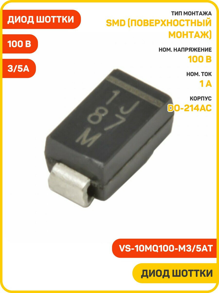 Диод Шоттки SMD VISHAY 100 В/1 А (VS-10MQ100-M3/5AT (DO-214AC))