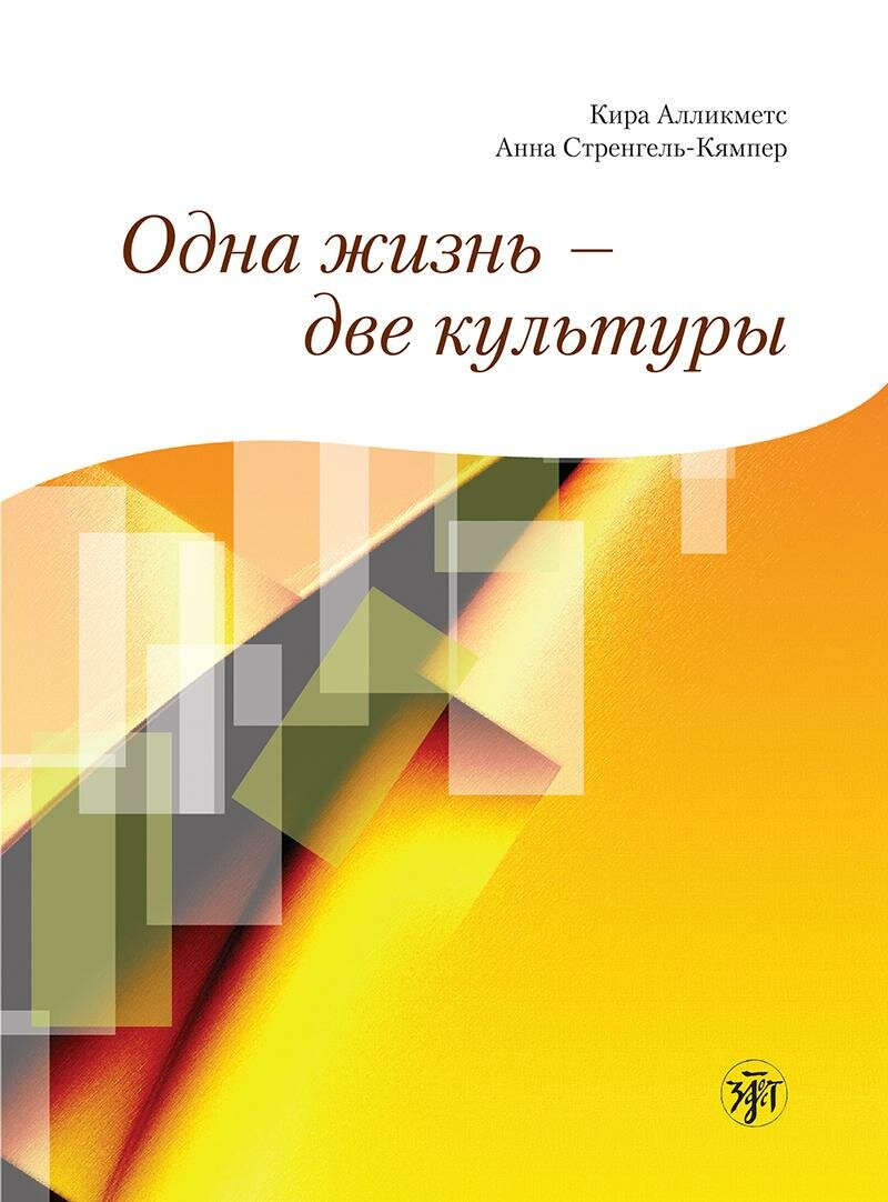 Одна жизнь - две культуры. Учебное пособие по чтению. Книга + 1CD