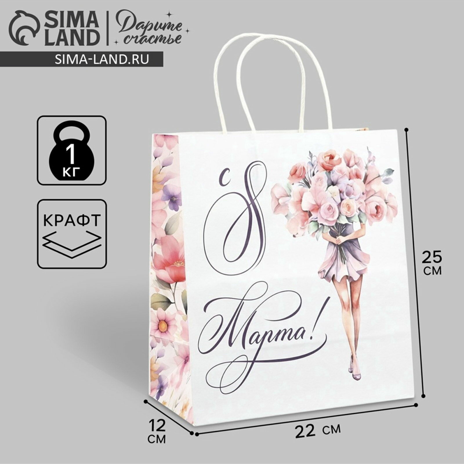 Пакет подарочный крафт "8 марта", цветы, 22x25x12 см, вид ручки: крученый шпагат