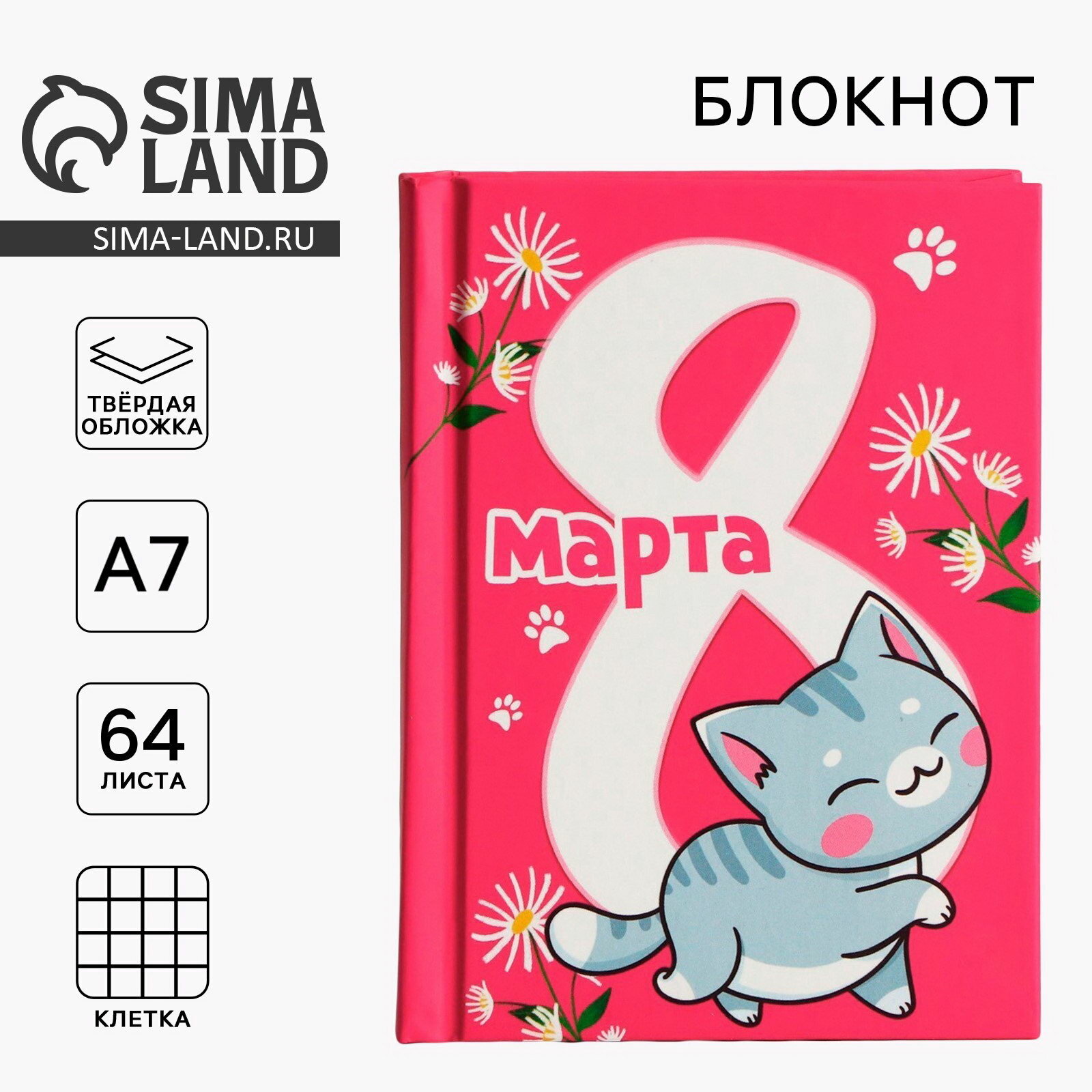 Блокнот в твердой обложке А7, 64 л "С 8 марта. Кот", тематика праздника: 8 марта, 2 шт.