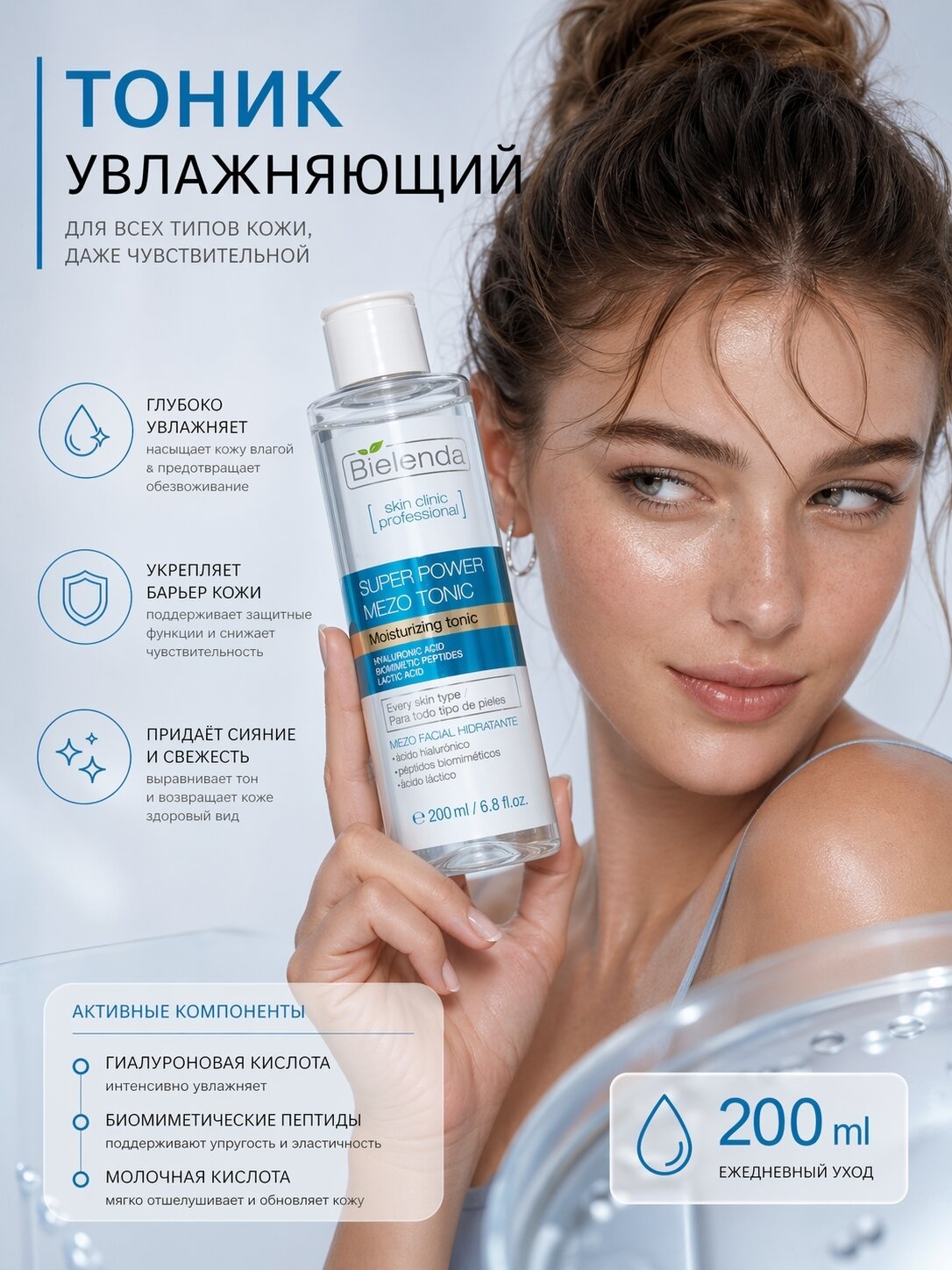 BIELENDA Увлажняющий тоник SKIN CLINIC PROFESSIONAL Super Power Mezo Tonic 200 мл