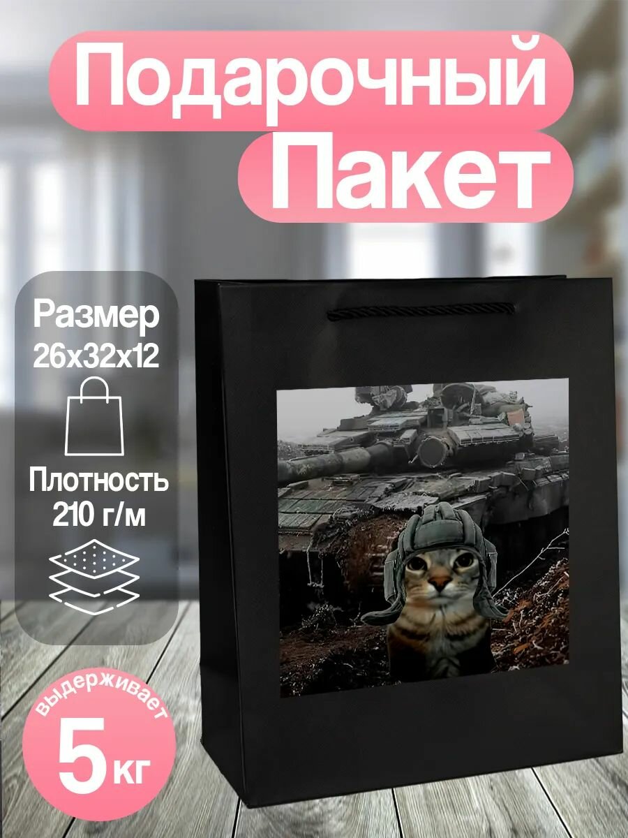 Пакет подарочный мем СВО, упаковка для подарка, 26х31 см