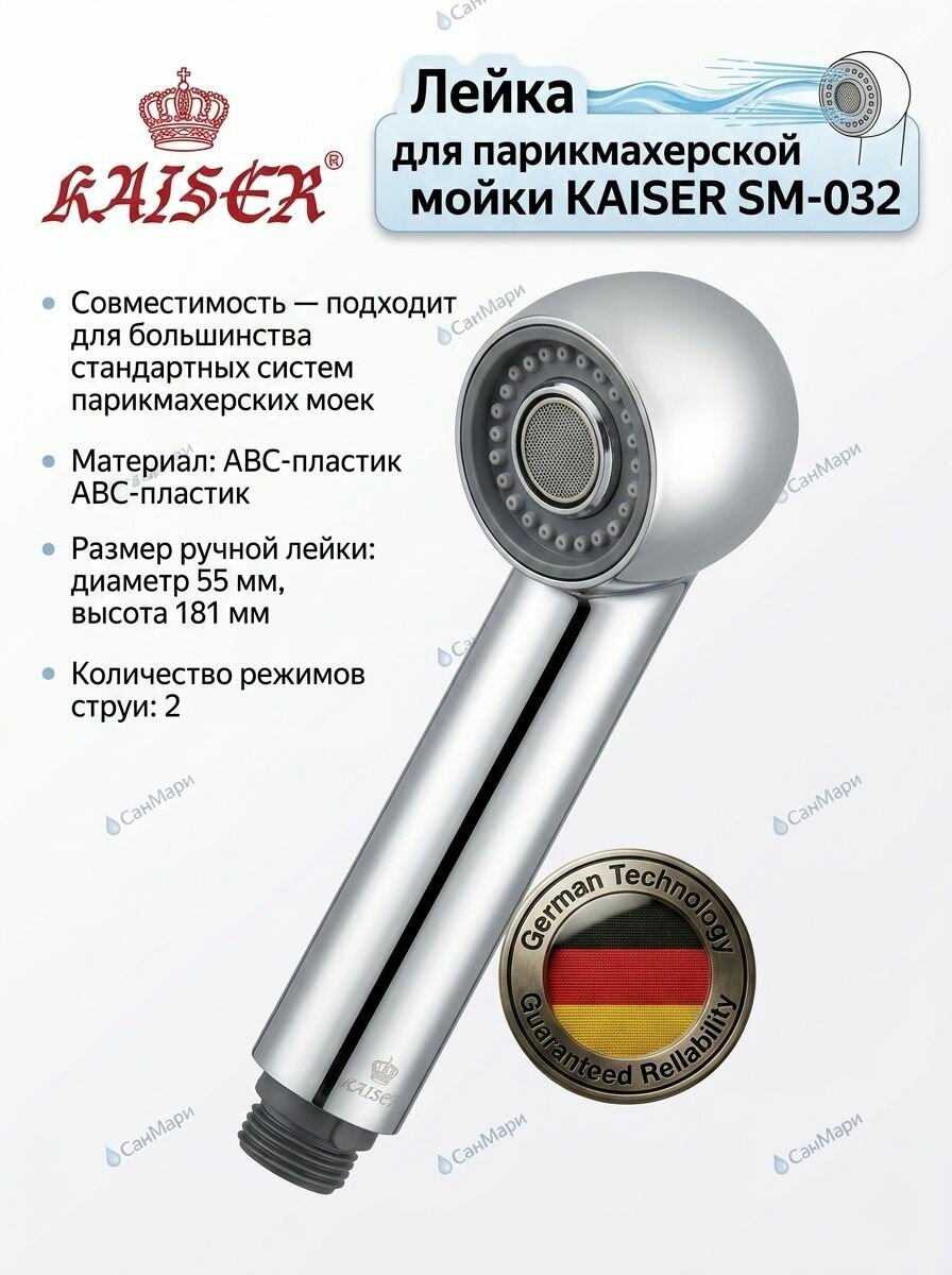 SM-032 Лейка KAISER парикмахерская
