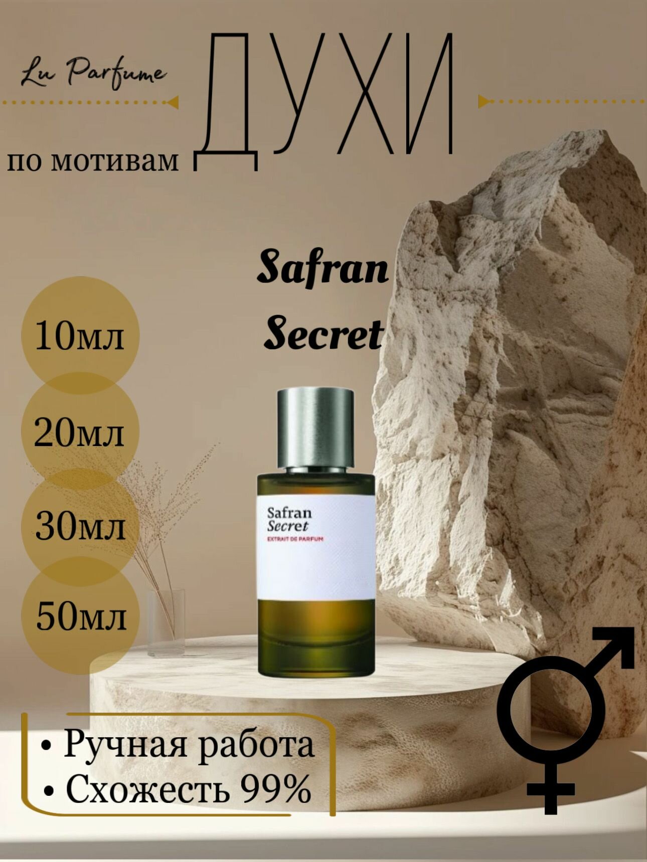 Духи ручной работы по мотивам 'Safran Secret', для мужчин и женщин