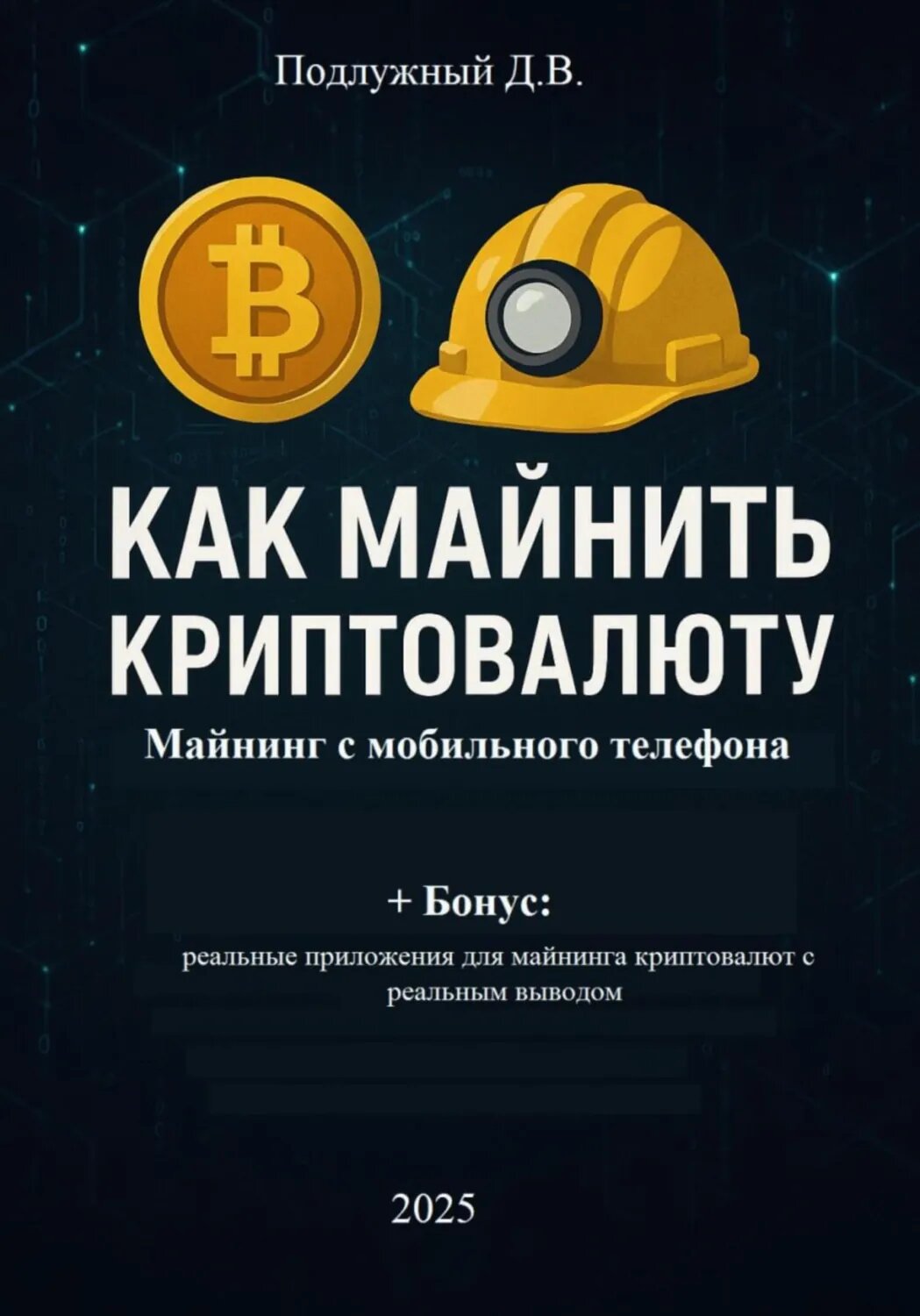 Как майнить криптовалюту: майнинг с мобильного телефона [Цифровая книга]
