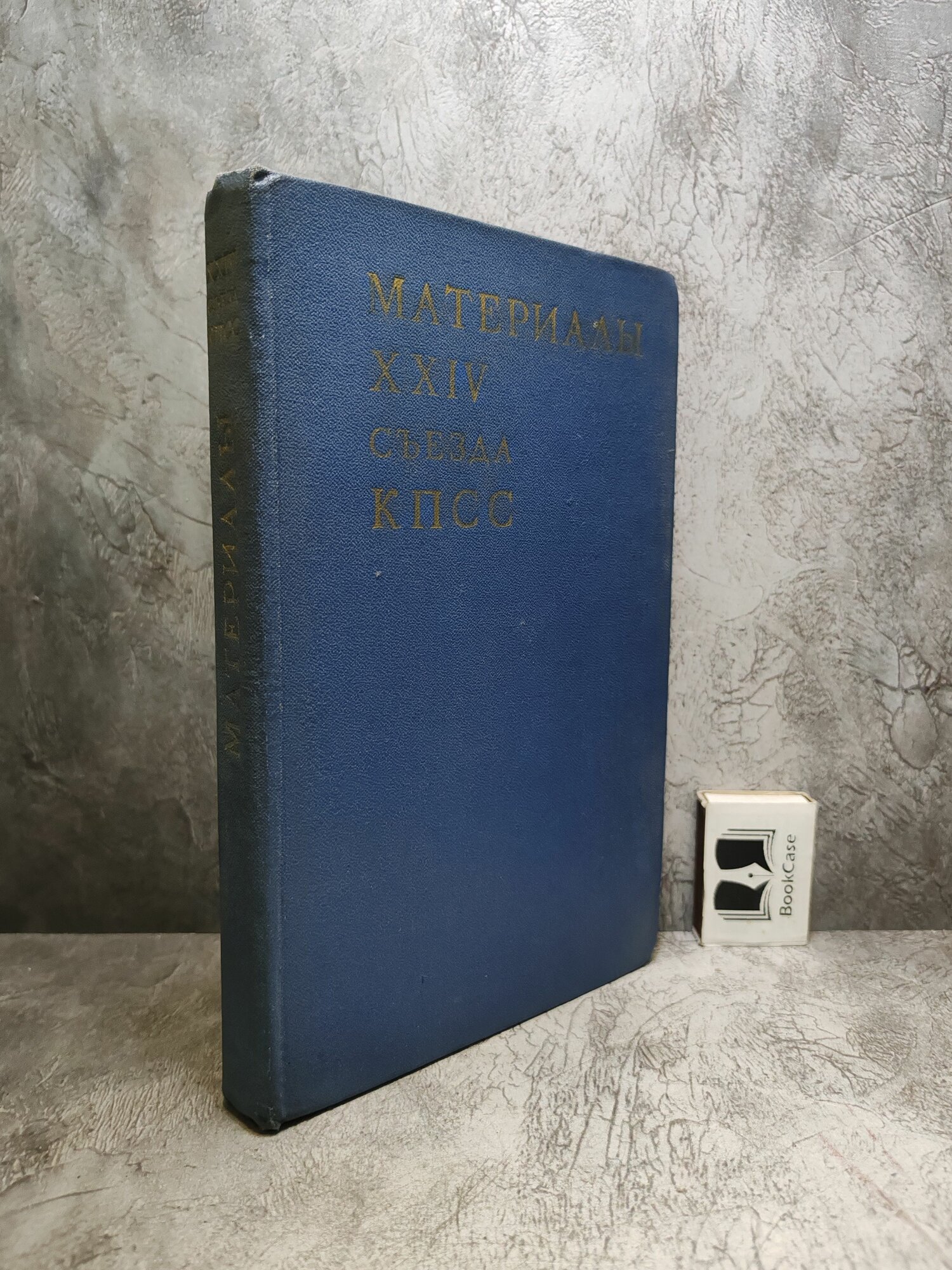 Материалы XXIV съезда КПСС (1972 г.)