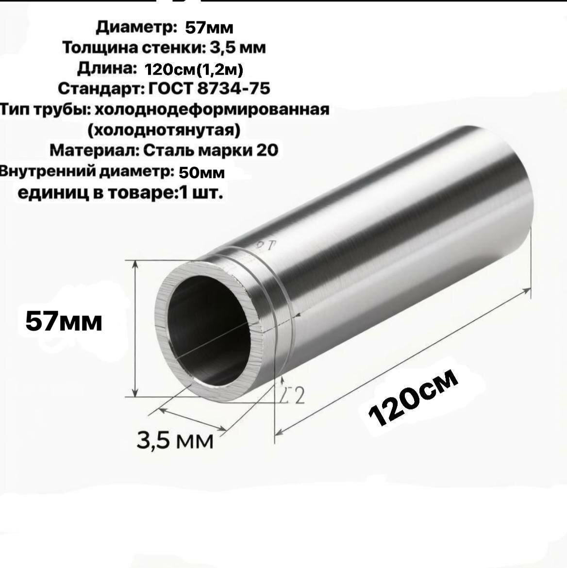 Трубы Б/Ш ГОСТ 8734 Д 57мм х3,5мм --120см (диаметр внутренний 50мм)