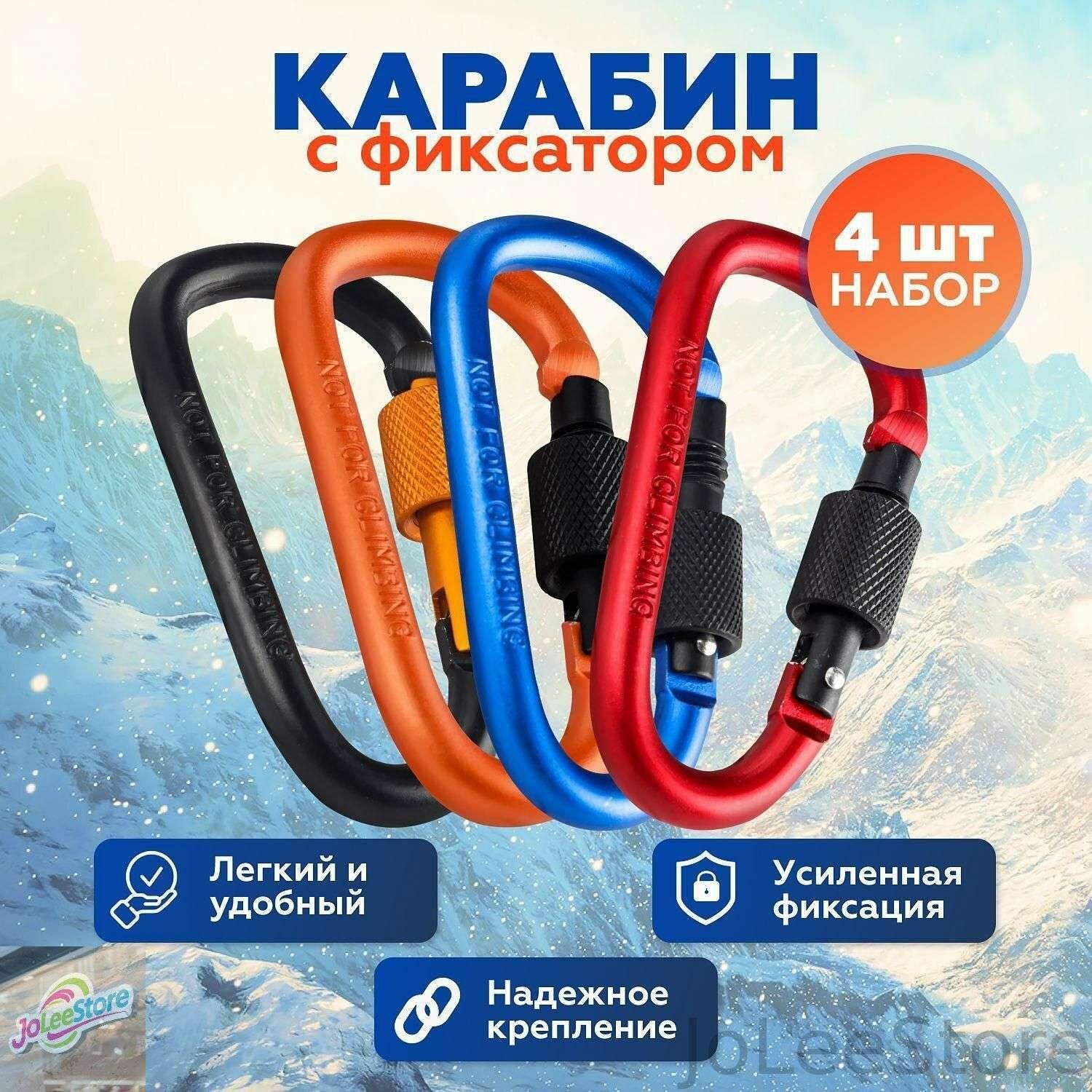 Ar.Tee Карабин спортивный для туризма и активного отдыха 4 штуки. Карабин тактический.