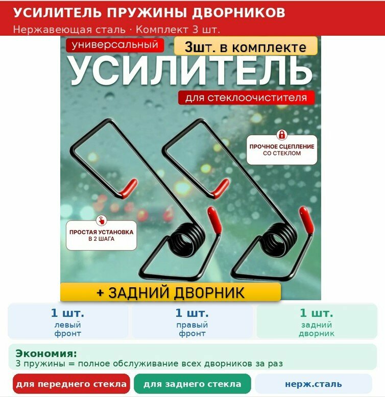 Усилитель пружины дворников универсальный, нержавеющая сталь, комплект 3 штуки