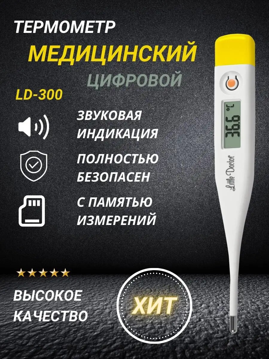 Термометр электронный медицинский градусник Little Doctor LD - 300