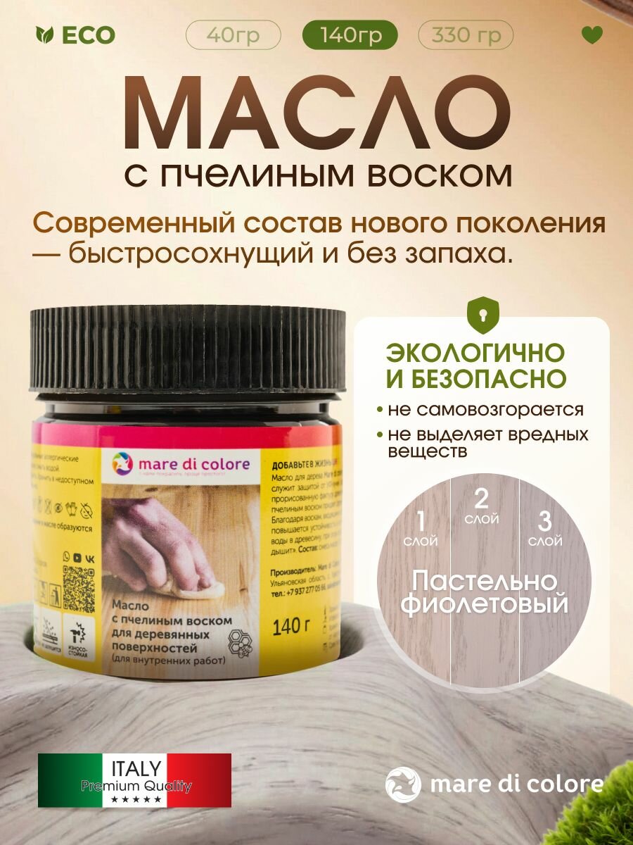 Масло для дерева с воском для мебели Пастельно фиолетовый 140 г