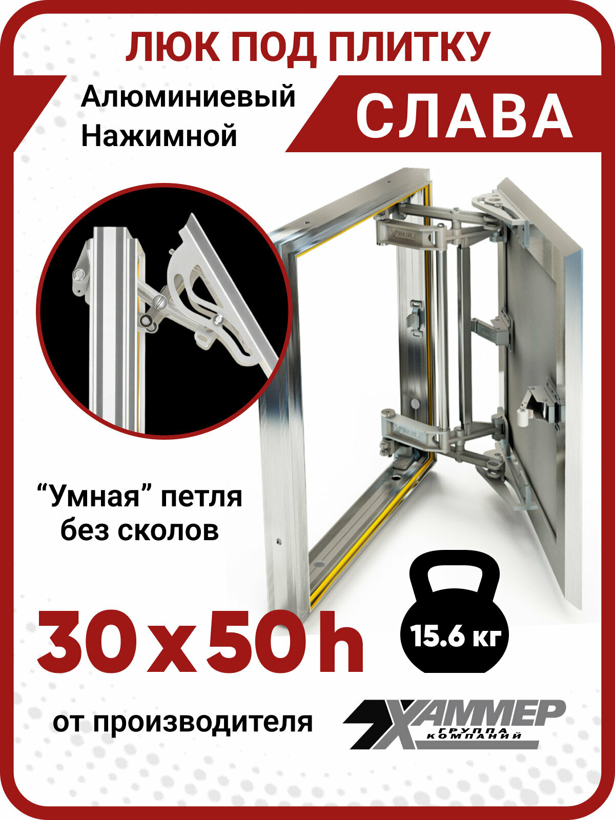 Люк под плитку Хаммер Слава 30х50 (ШхВ), усиленный алюминиевый, скрытый, петли на стороне 50