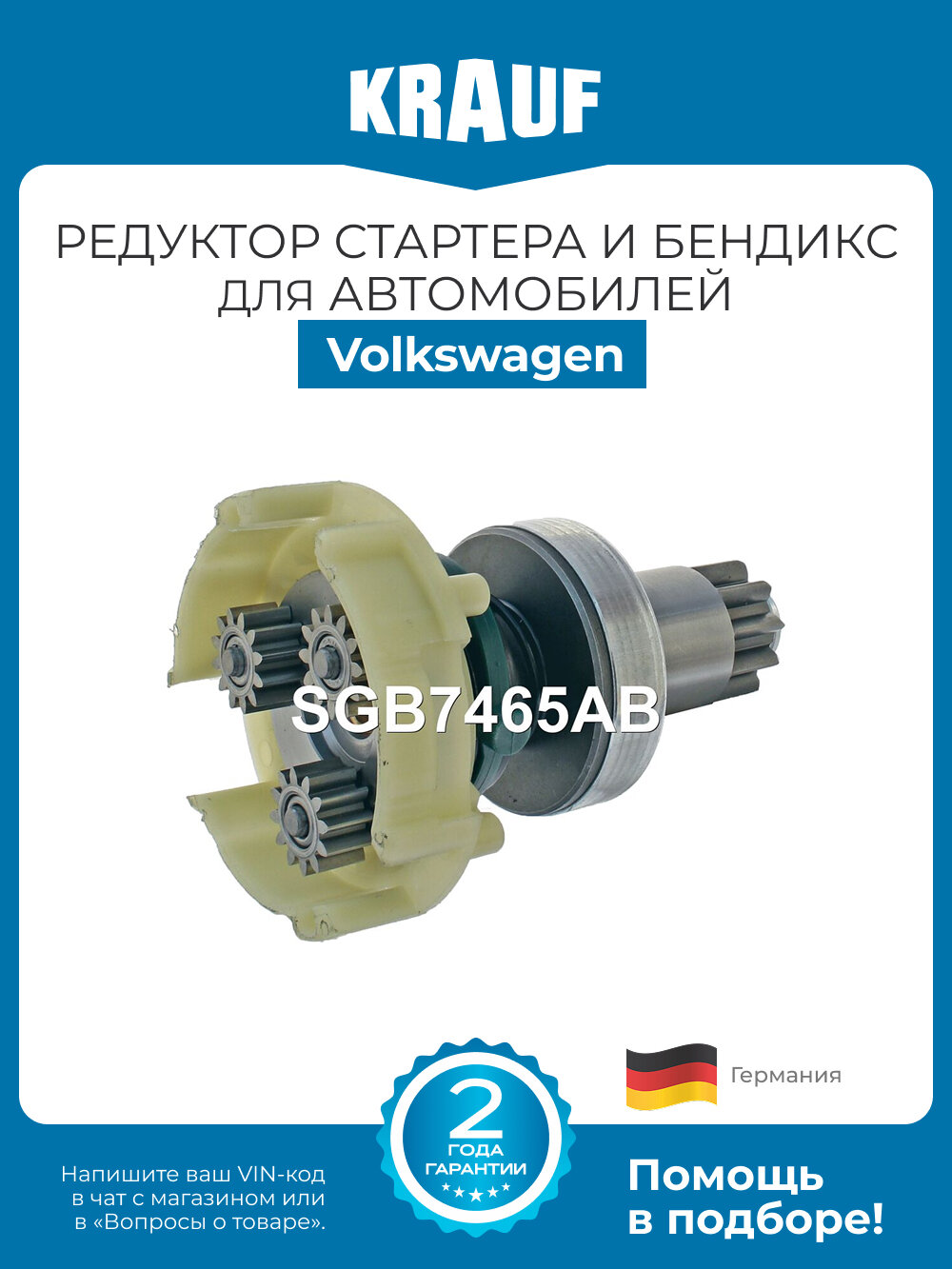 Редуктор стартера и бендикс KRAUF SGB7465AB для Volkswagen Transporter