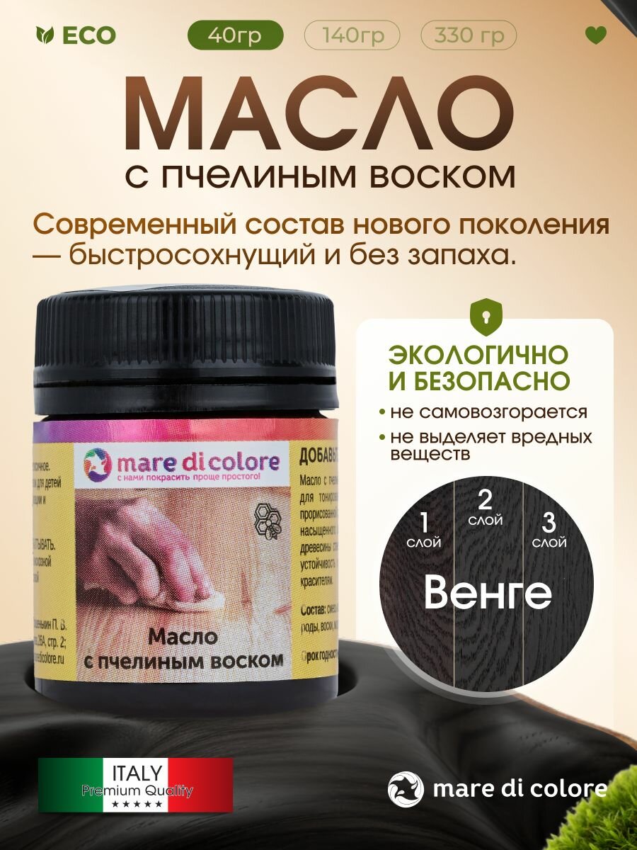 Масло для внутренних работ, Венге , R336, 40 г