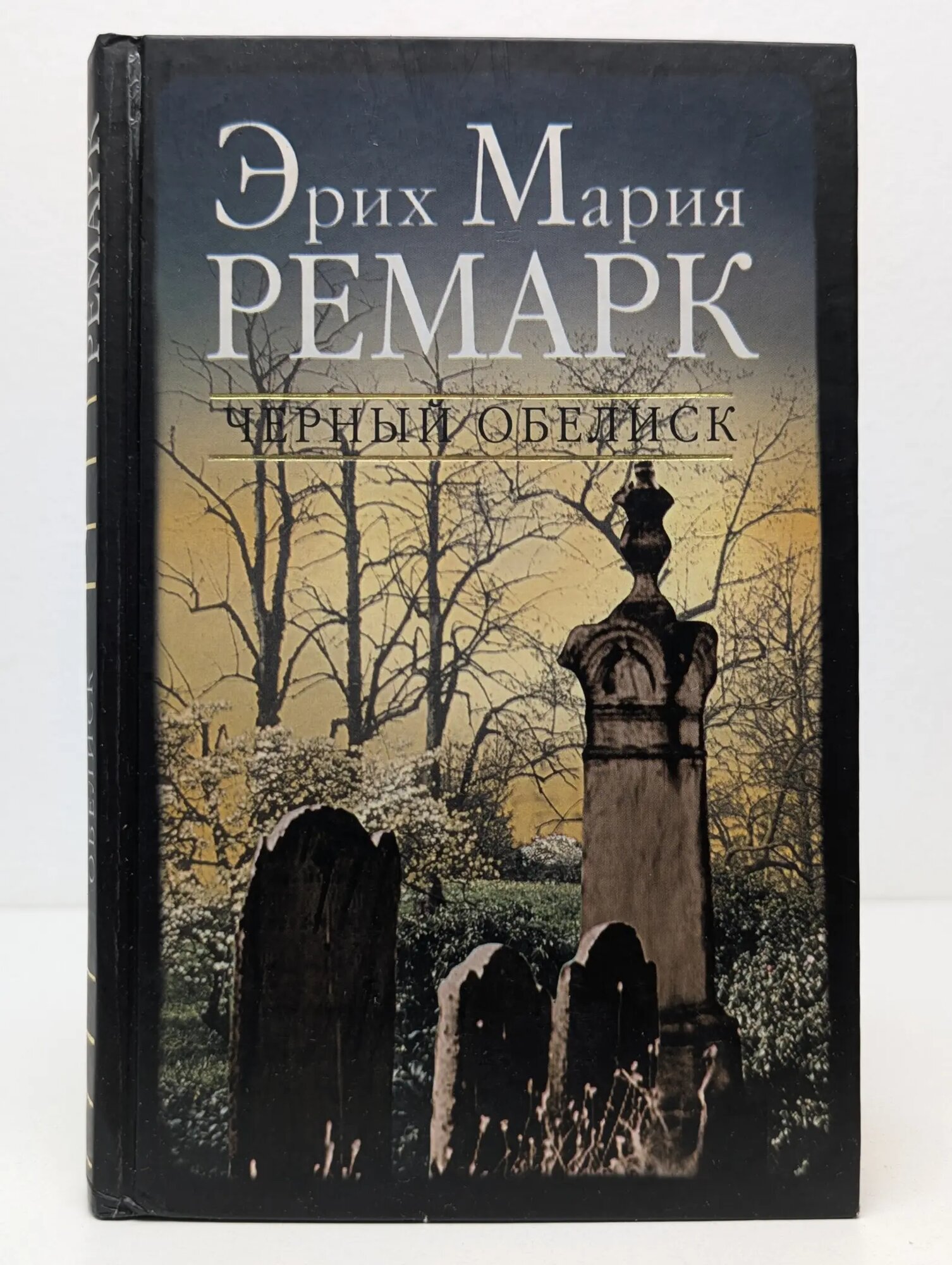 Черный обелиск Ремарк Эрих Мария 2007