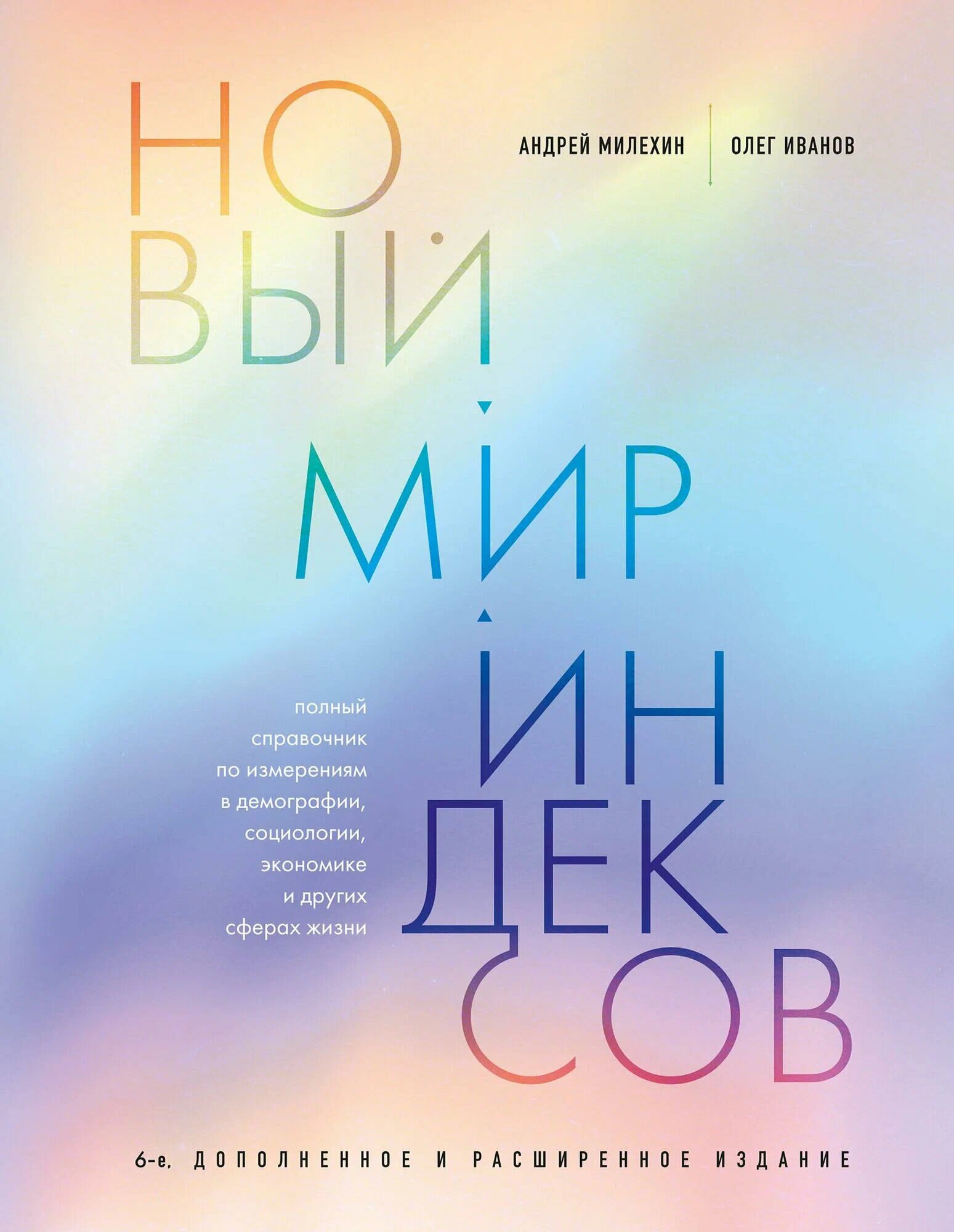 Новый мир индексов. Полный справочник по измерениям в демографии, социологии. А. Милёхин, О. Иванов. Электронная