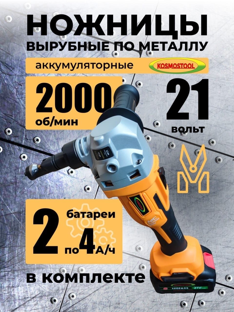 Электроножницы по металлу вырубные, аккумуляторные KOSMOSTOOL