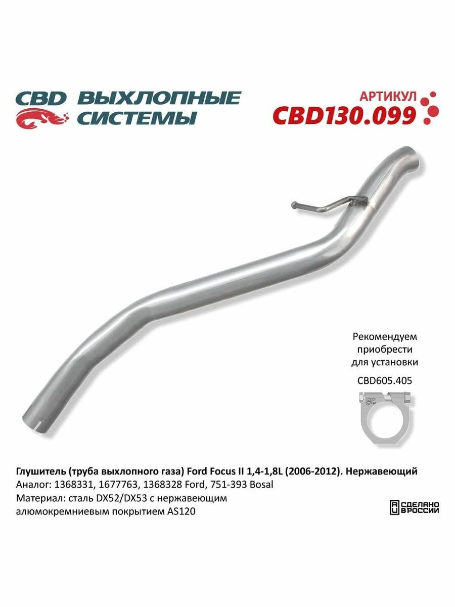 Глушитель (труба выхлопного газа) Ford Focus II 1,4-1,8L (2006-2012). Нержавеющий CBD130.099