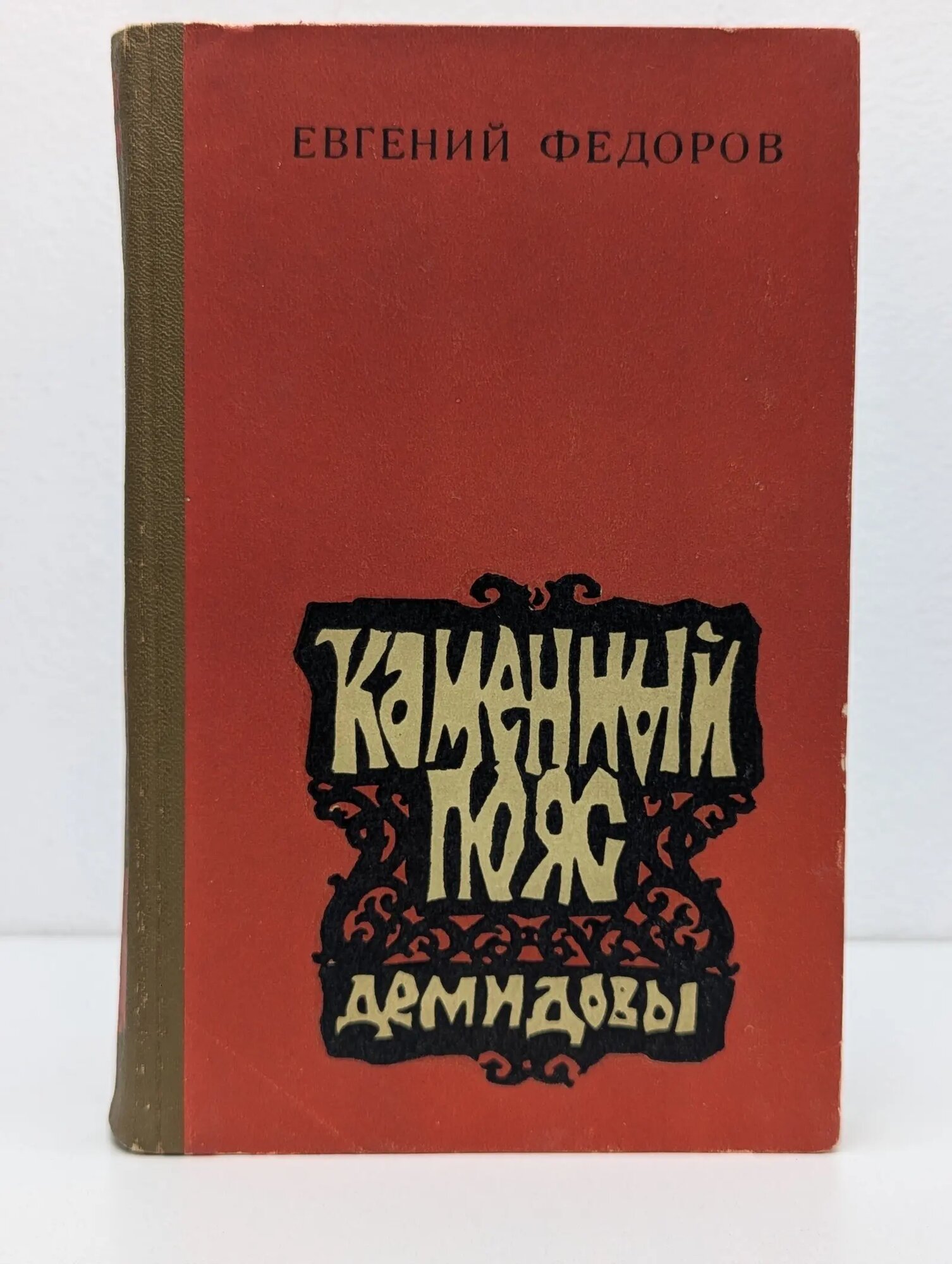 Каменный пояс. Книга 1. Демидовы Федоров Евгений Александрович 1977