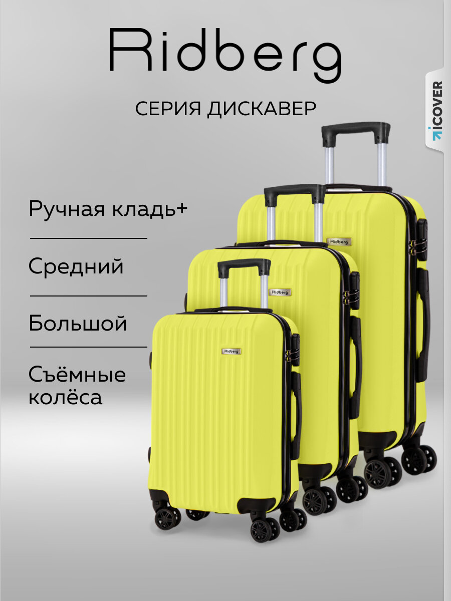 Комплект чемоданов 
