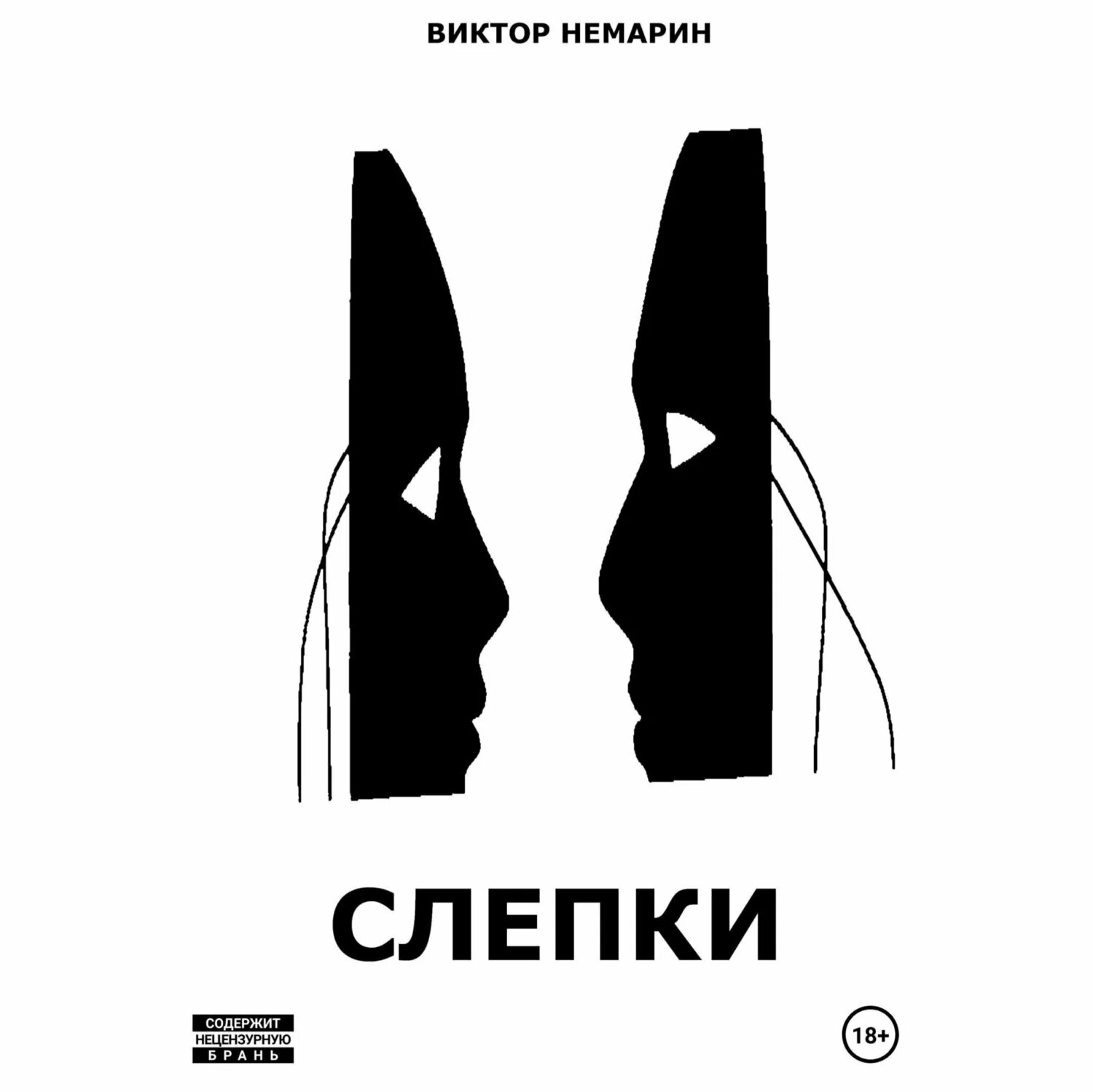 Слепки [Аудиокнига]