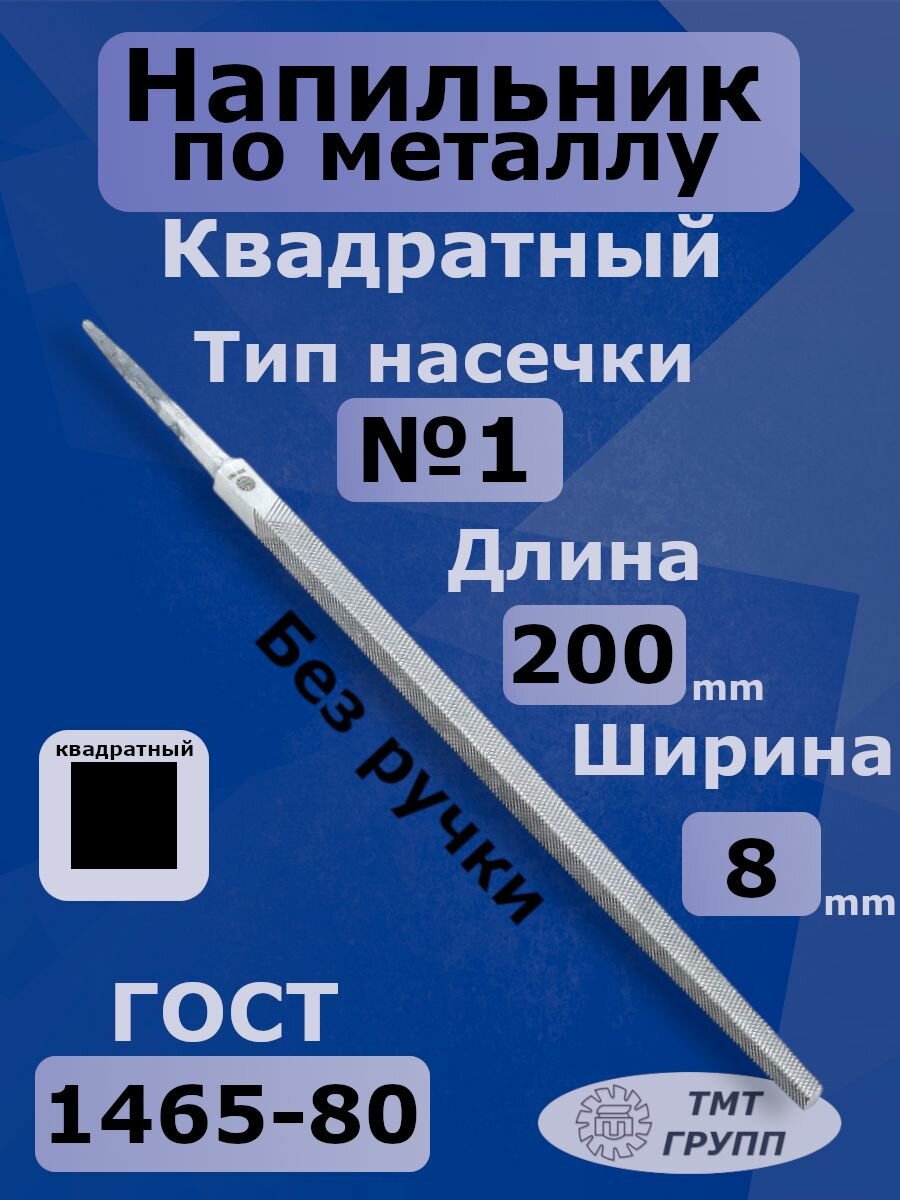 Напильник по металлу квадратный 200 №1 ТМТ групп