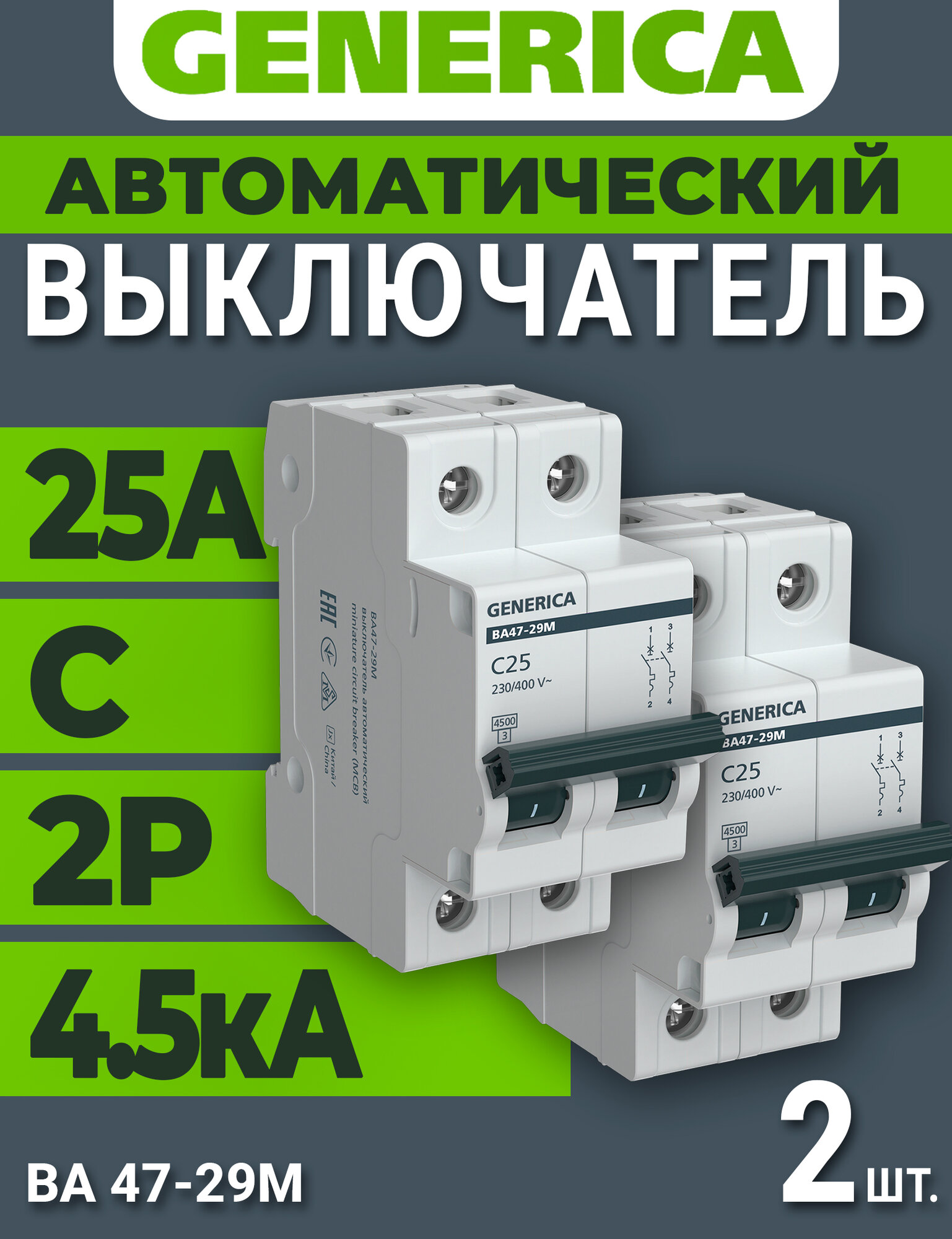 Выключатель автоматический 2п C 25А 4.5кА ВА47-29М GENERICA -2шт