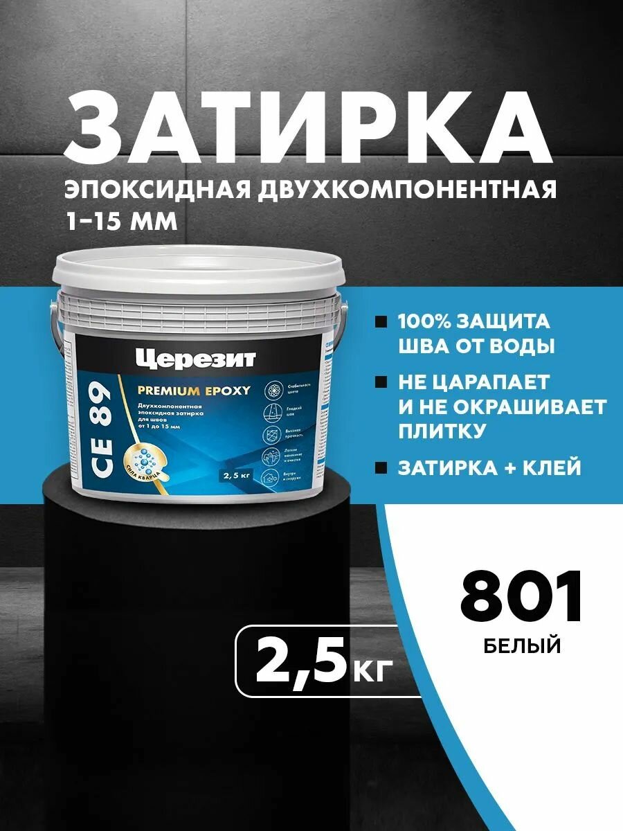 Затирка эпоксидная Церезит СЕ89 2,5кг, цвет Белый 801
