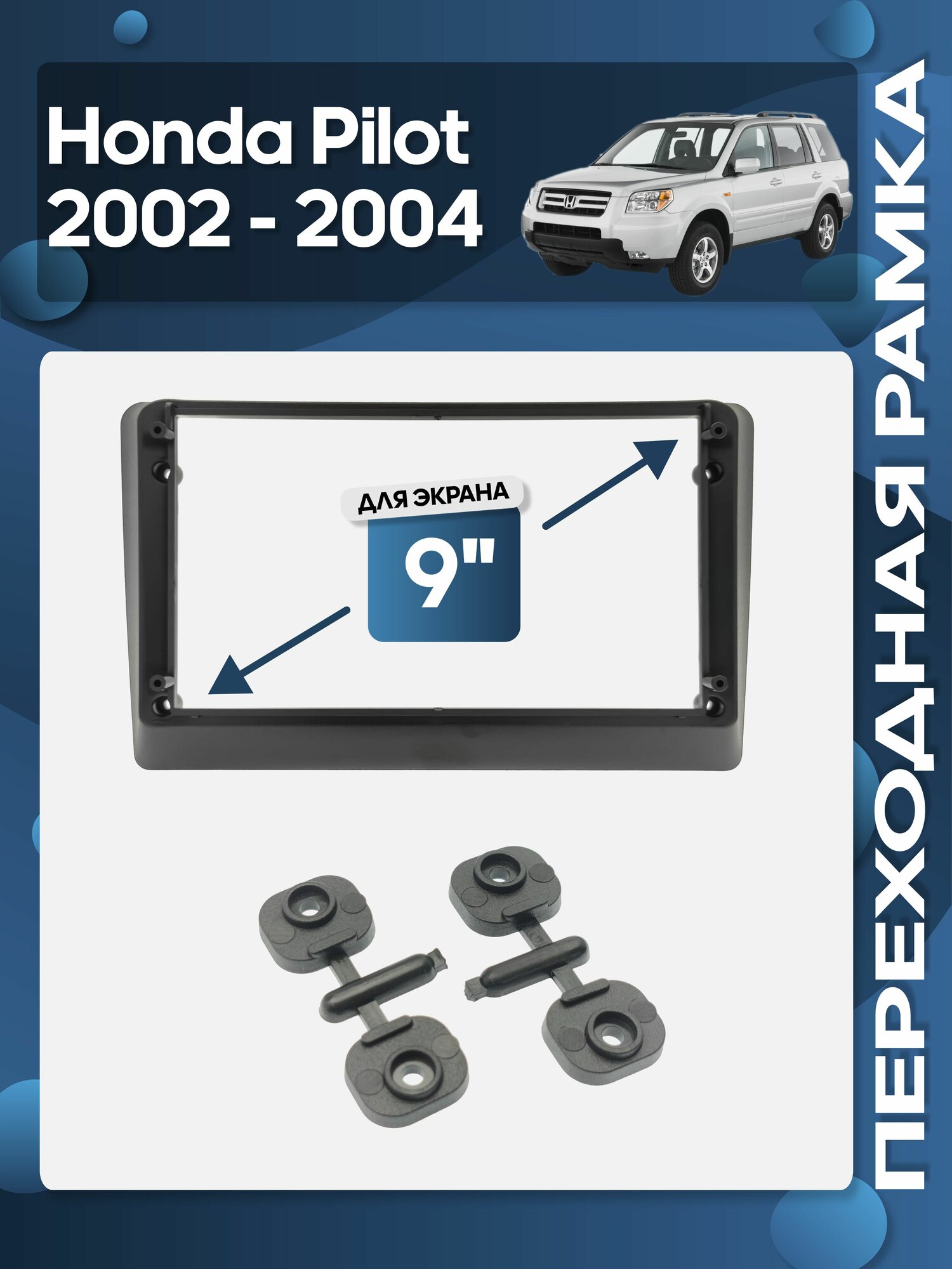 Рамка переходная Honda Pilot 2002 - 2004 для 9" магнитолы / Wide Media