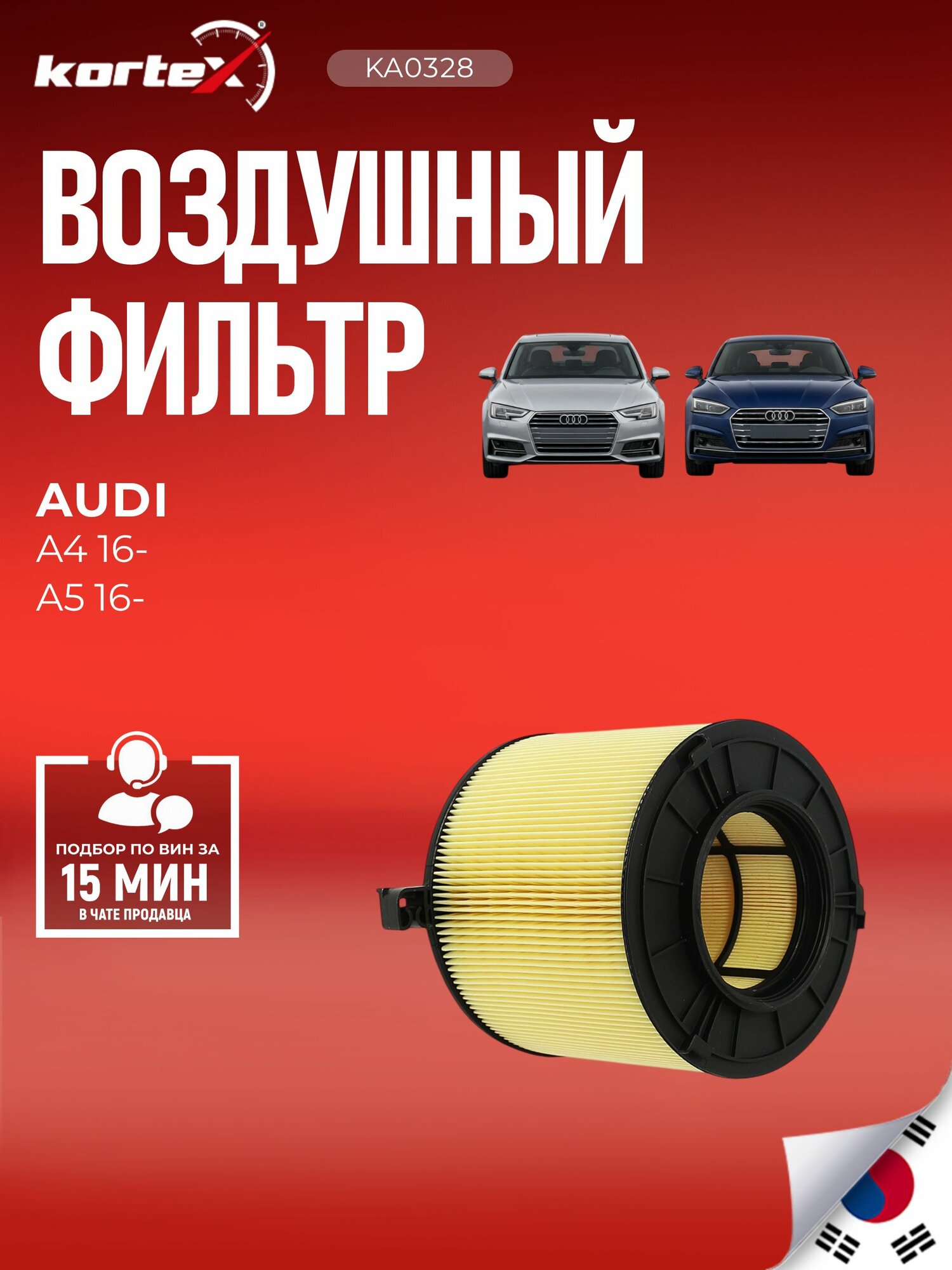 Фильтр воздушный Ауди A4, A5, Q5, (FAW) A4L MA9172, LF1111, LA1145