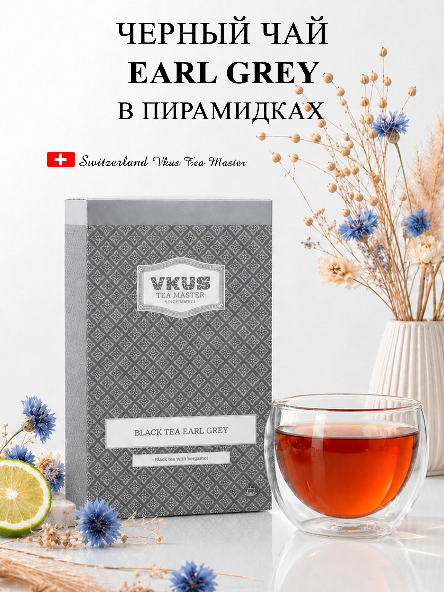 Чай черный с бергамотом VKUS Эрл Грей в пирамидках на чашку, 20 шт.