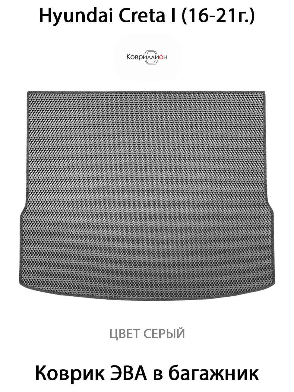 Коврик ЭВА в багажник авто для Hyundai Creta I (16-21г.). Хёндай Крета (16-21г.). Cерый цвет.