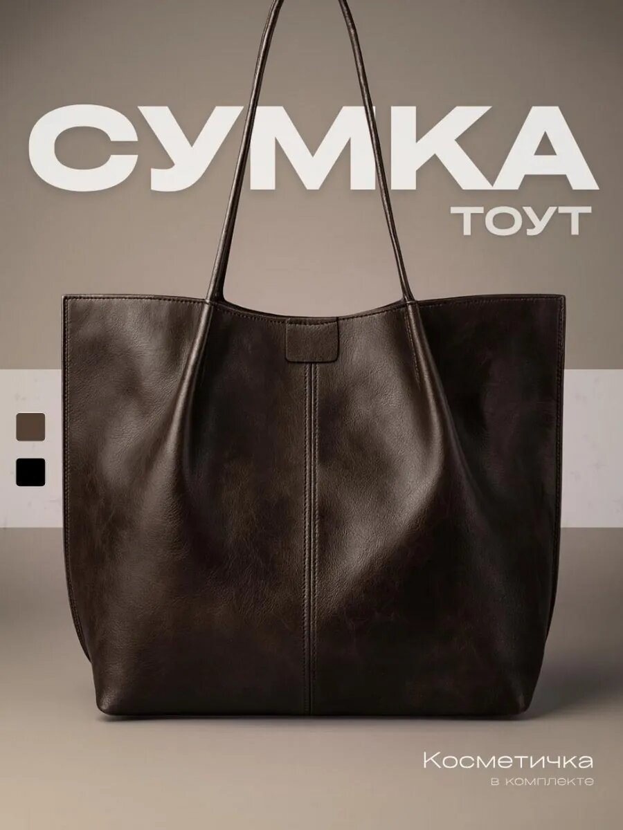 Сумка тоут