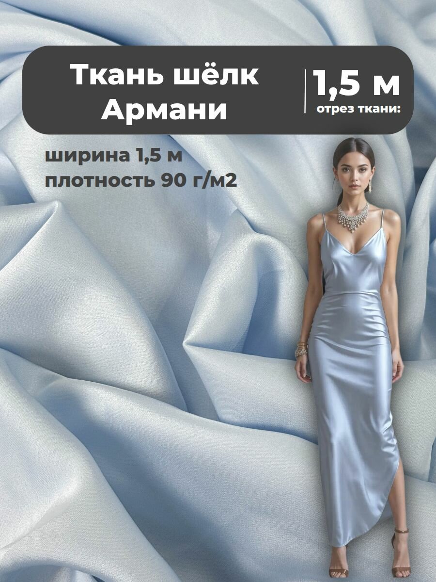 Ткань Шелк "Армани" стрейч/для платья/ блузы, цв. 8 голубой, пл. 90 г/кв, ш-145 см, отрез 1,5 метра