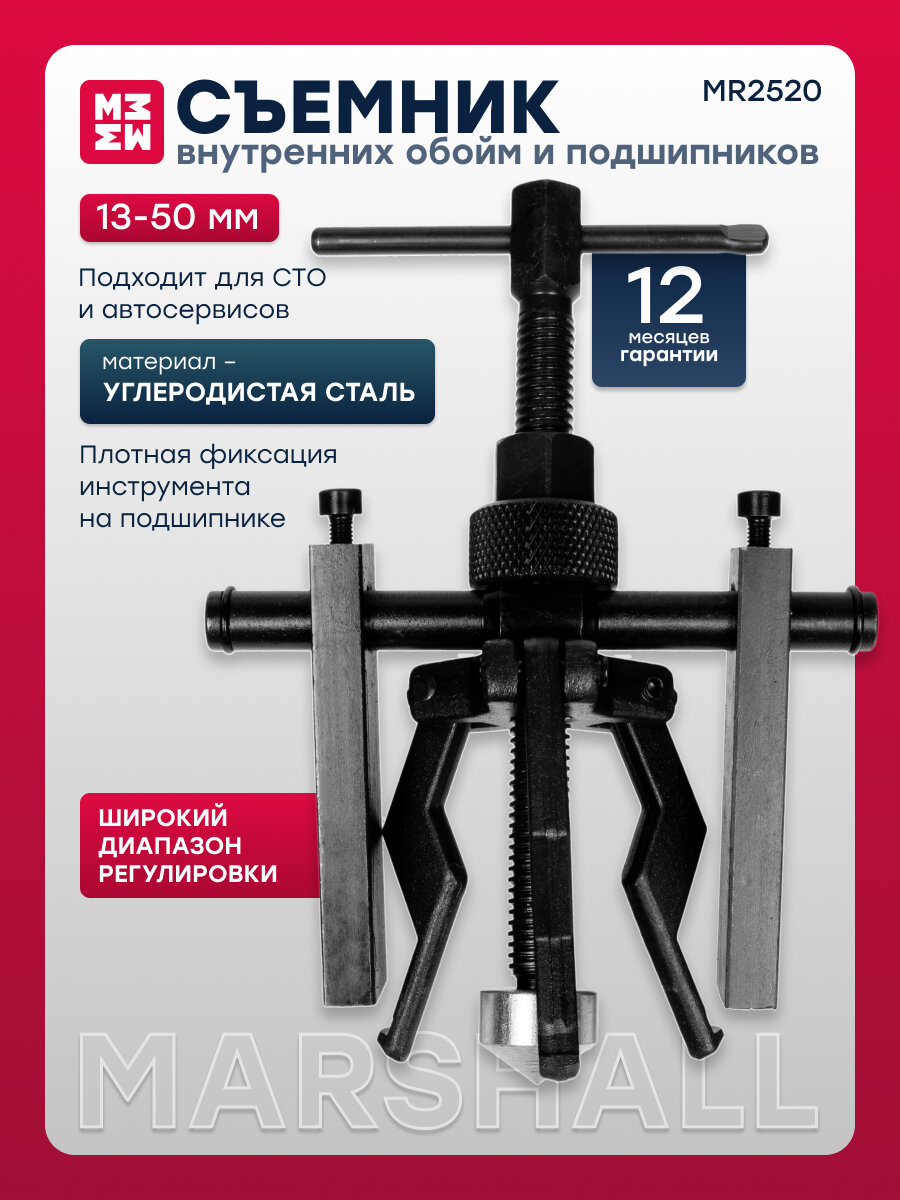 Съемник внутренних обойм и подшипников 13-50мм MARSHALL MR2520
