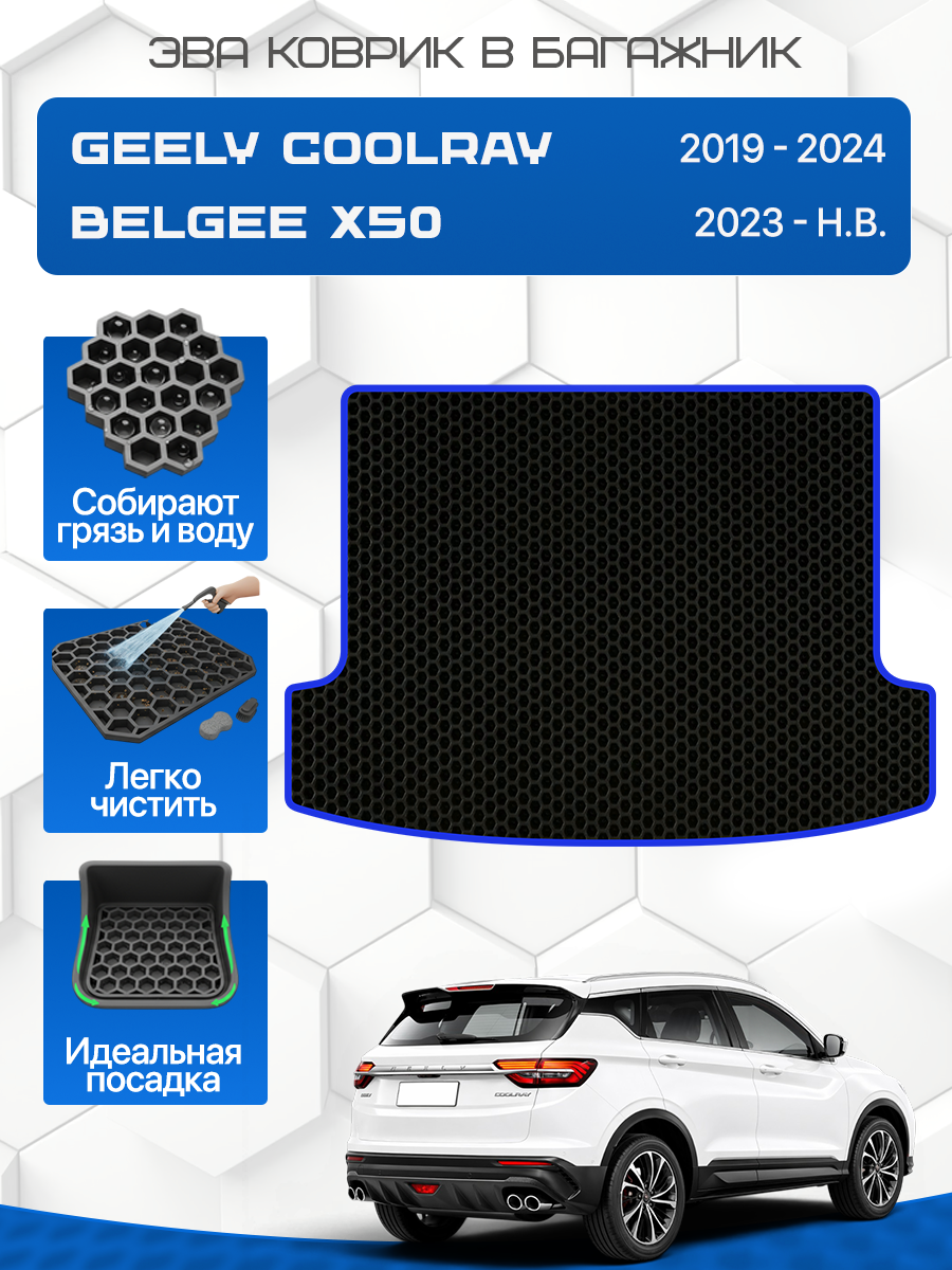 Эва коврик в багажник для Geely Coolray 2019-2024, Belgee X50 2023-н. в, черный с синим кантом ( Джили Кулрэй , Белджи Х50, Белги Икс50 ) Eva, Ева