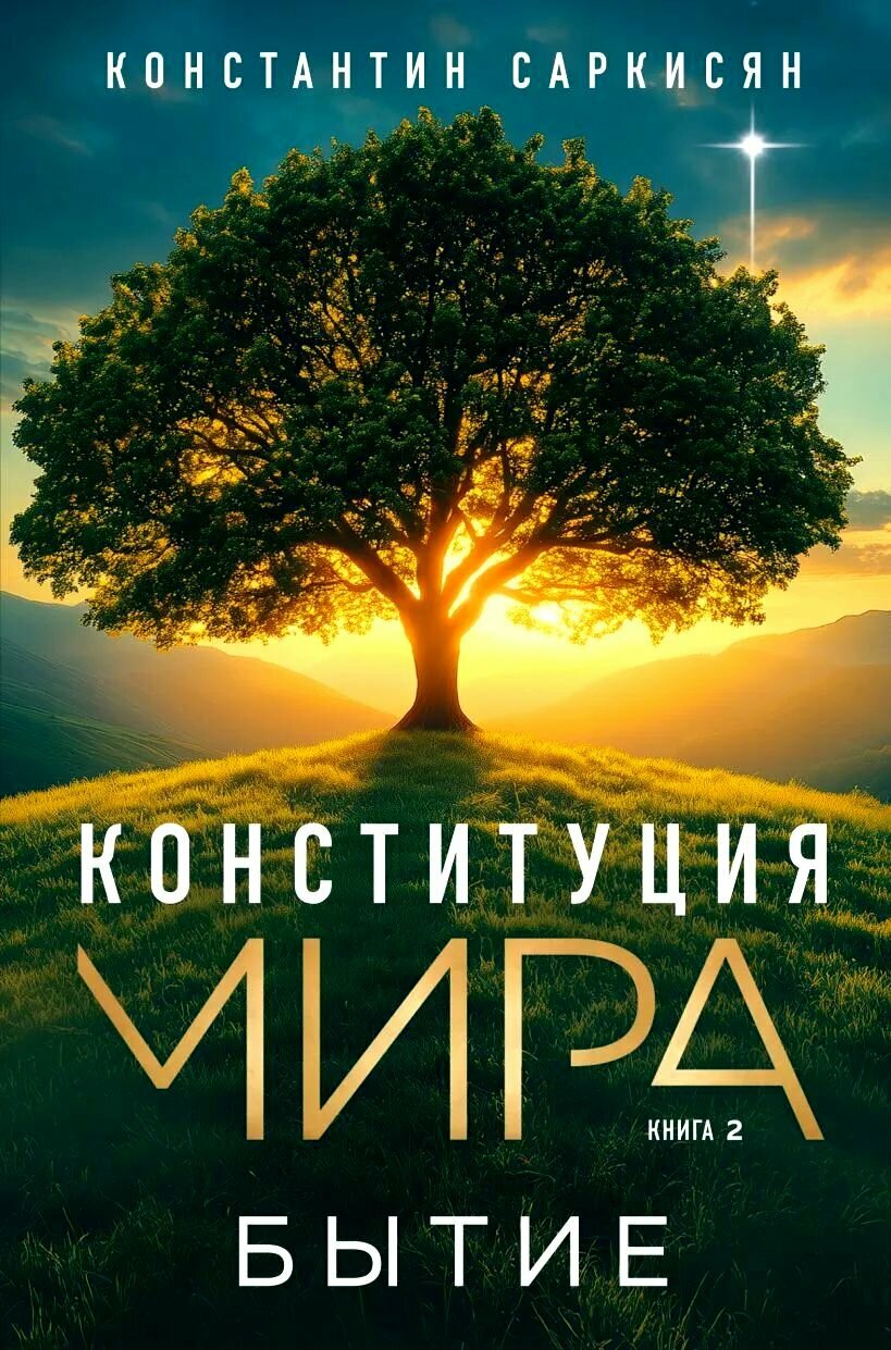 Конституция мира. Бытие