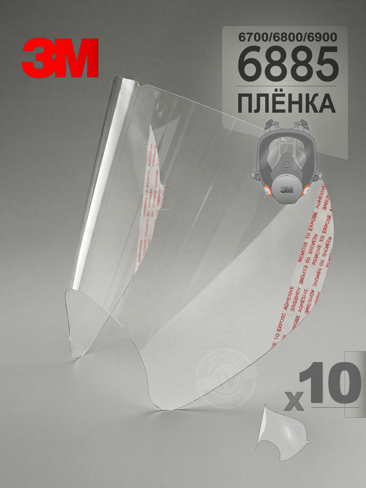 Защитная пленка 3М™ 6885 / 10 шт.