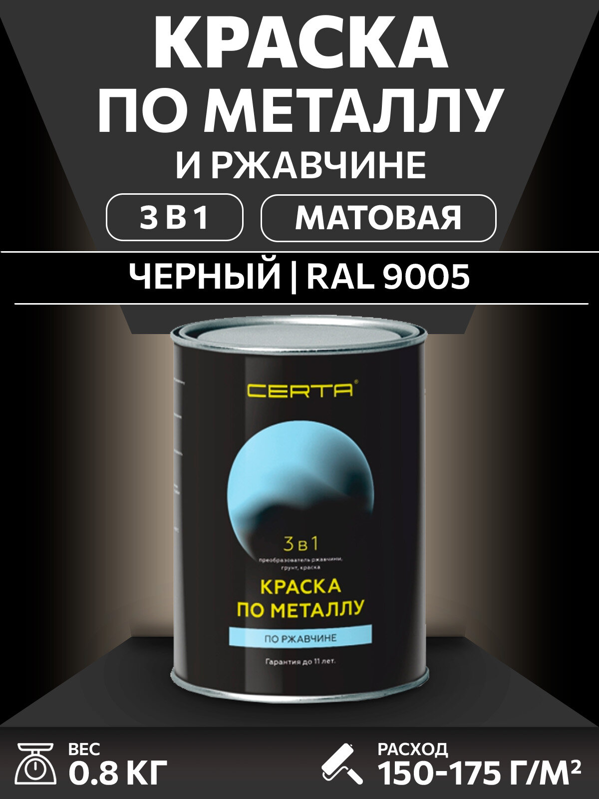 Церта Краска по металлу и ржавчине 3в1 черный матовый (RAL 9005) 0,8кг