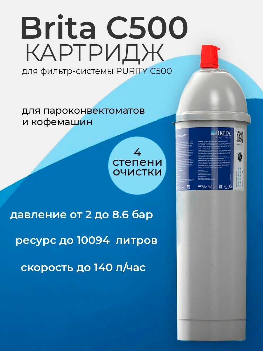 Сменный картридж-фильтр Brita C500