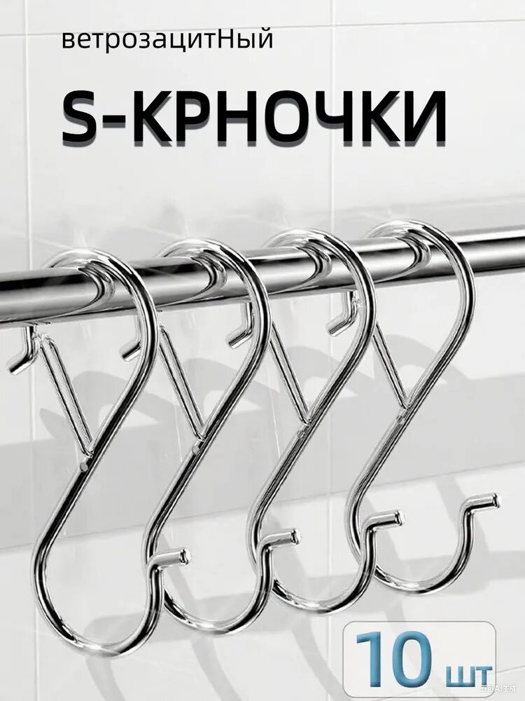 Крюки S-образные ветрозащищенные, 9,3 см х 3,5 см, 10 шт.