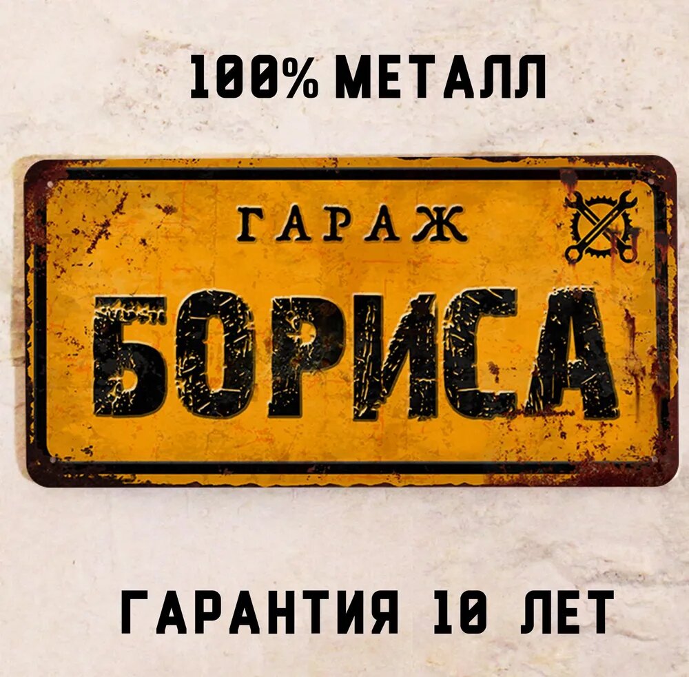 Табличка для гаража с именем Бориса, подарок мужчине в гараж, металл, 15х30 см.