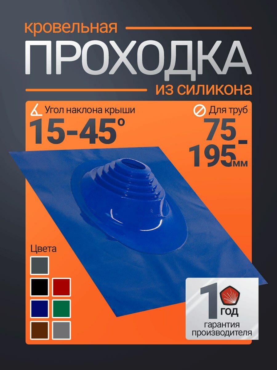 Кровельная проходка силиконовая №1, угловая манжета - уплотнитель для дымохода и труб вентиляции 75 - 195 мм