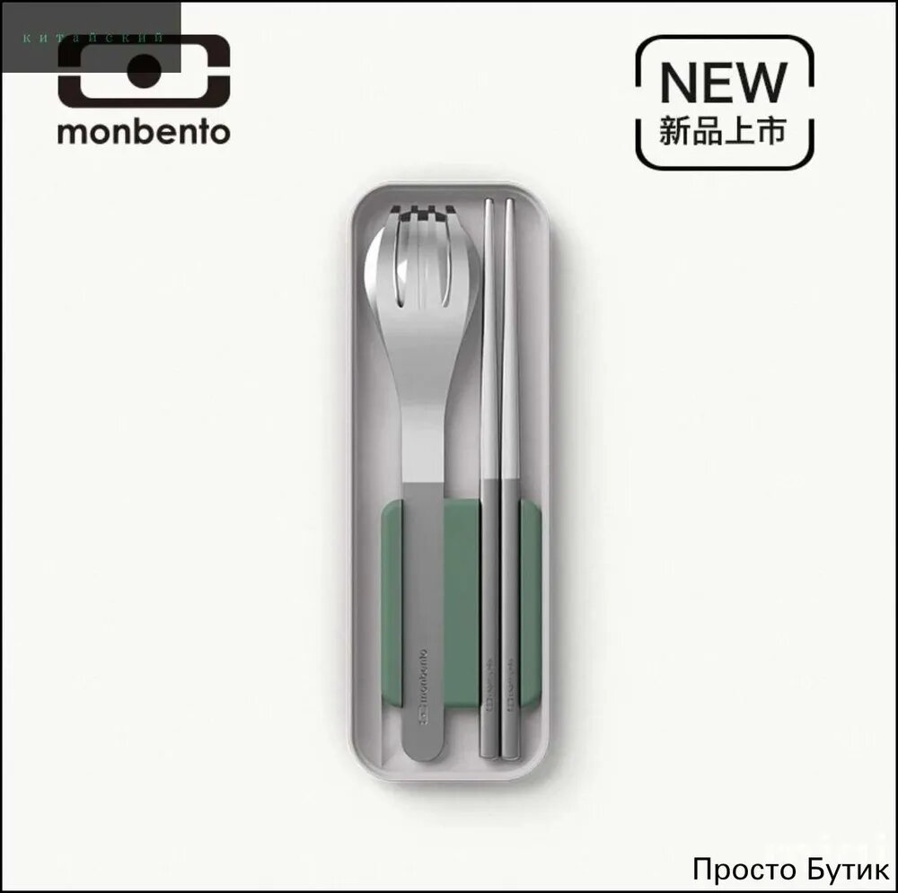 Набор столовых приборов Monbento, 3 шт, в футляре MB Slim Nest