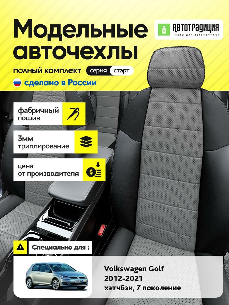 Чехлы на Фольксваген Гольф 7