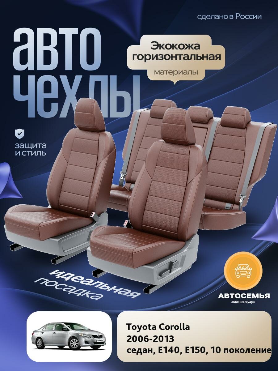 Чехлы на Тойота Королла Е140, Е150 10